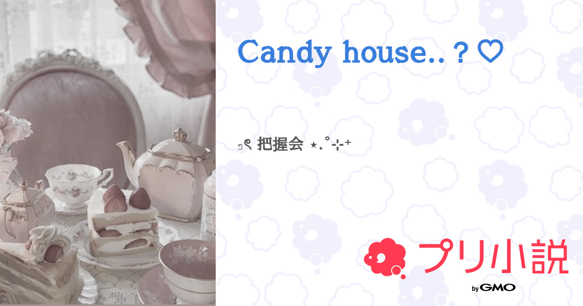 Candy house..？♡ - 全1話 【連載中】（ぐれーてるさんの小説） | 無料スマホ夢小説ならプリ小説 byGMO